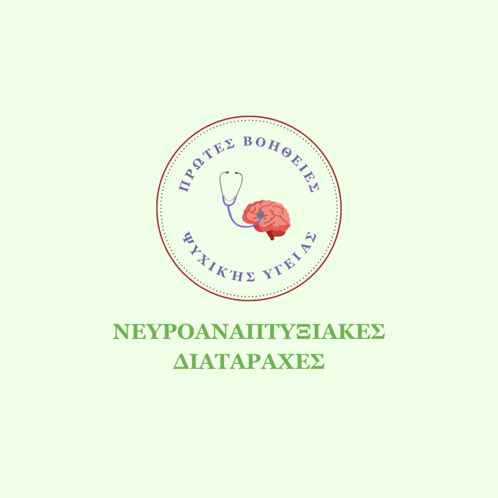 Όσα χρειάζεται να ξέρεις για τη Νοητική Αδυναμία - psychoedu.gr