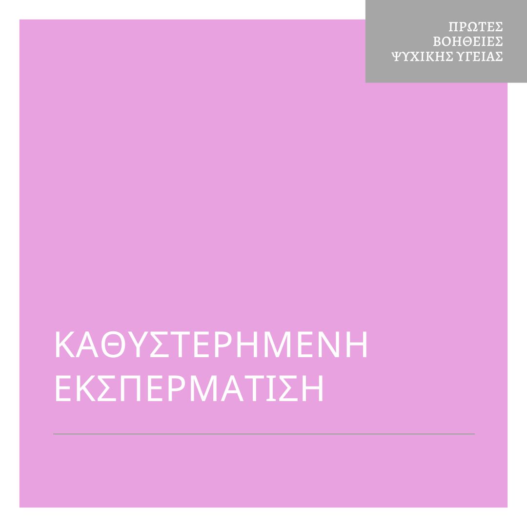 Γράφει η Ειρήνη Παναγοπούλου, Κλινική ψυχολόγος MSc. – Ψυχοθεραπευτρια ...